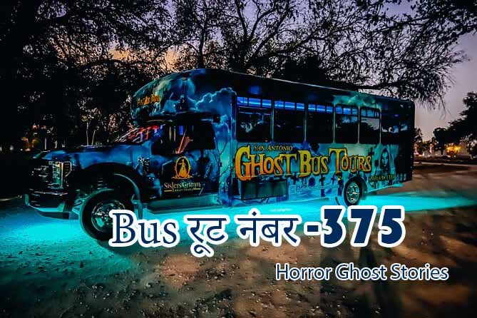 Horror Stories रूट नंबर-375